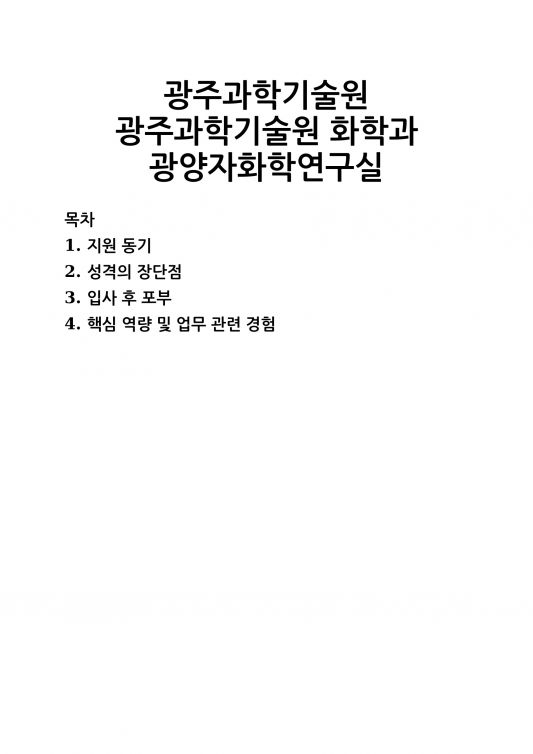 [자기소개서] 광주과학기술원 광주과학기술원 화학과 광양자화학연구실  자기소개서 우수 예문 BEST 자소서