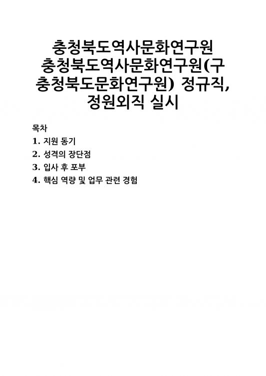 [자기소개서] 충청북도역사문화연구원 충청북도역사문화연구원(구 충청북도문화연구원) 정규직,정원외직 실시 자기소개서 우수 예문 BEST 자소서