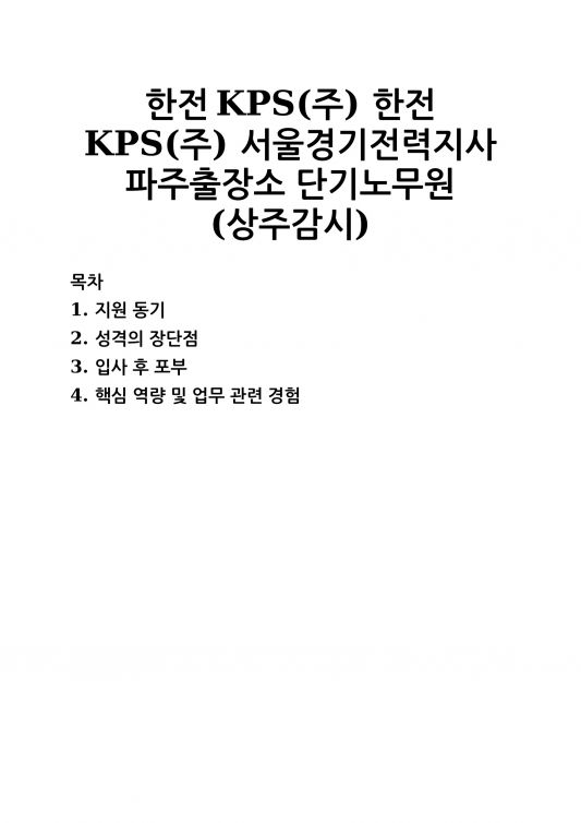 [자기소개서] 한전KPS(주) 한전KPS(주) 서울경기전력지사 파주출장소 단기노무원(상주감시)  자기소개서 우수 예문 BEST 자소서