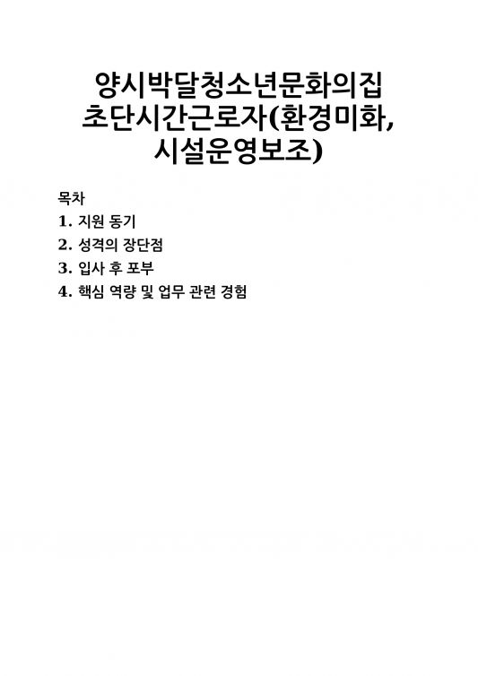 [자기소개서] 양시박달청소년문화의집 초단시간근로자(환경미화, 시설운영보조) 자기소개서 우수 예문 BEST 자소서