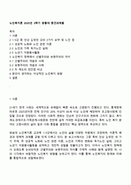노인복지론 2025년 2학기 방통대 중간과제물