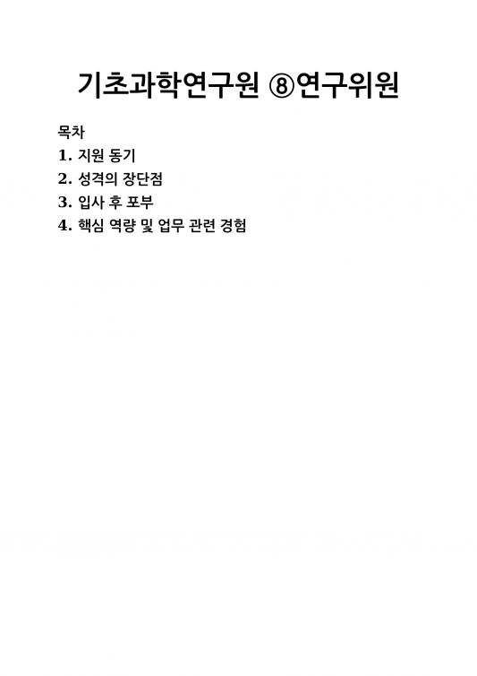 [자기소개서] 기초과학연구원 ⑧연구위원 자기소개서 우수 예문 BEST 자소서