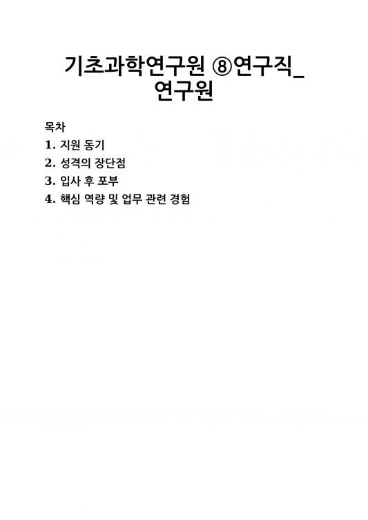 [자기소개서] 기초과학연구원 ⑧연구직_연구원 자기소개서 우수 예문 BEST 자소서