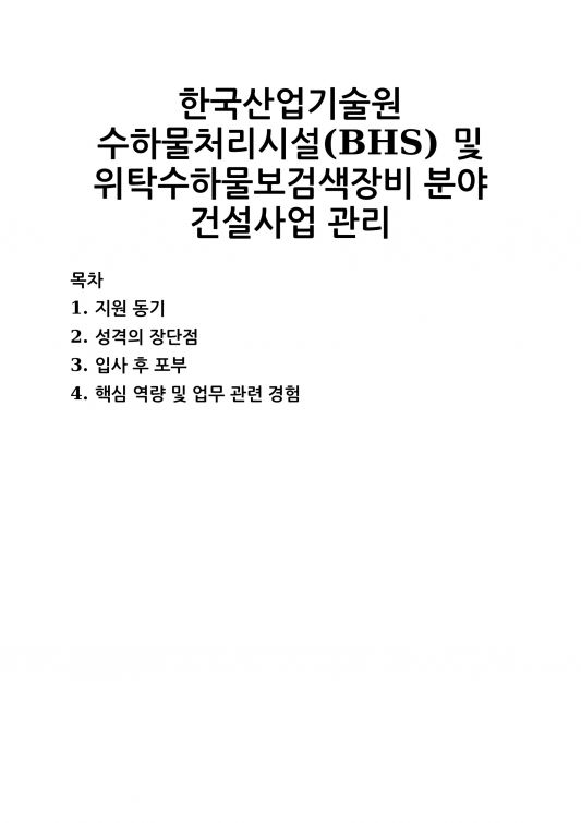 [자기소개서] 한국산업기술원 수하물처리시설(BHS) 및 위탁수하물보검색장비 분야 건설사업 관리 자기소개서 우수 예문 BEST 자소서