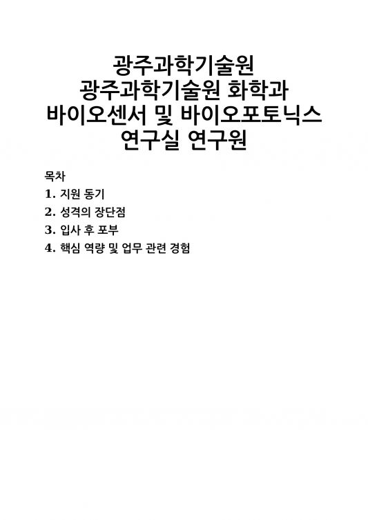 [자기소개서] 광주과학기술원 광주과학기술원 화학과 바이오센서 및 바이오포토닉스 연구실 연구원  자기소개서 우수 예문 BEST 자소서