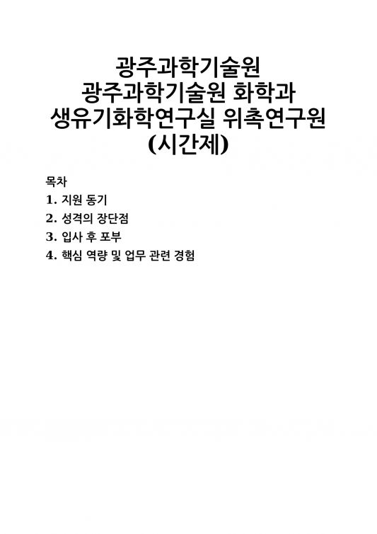 [자기소개서] 광주과학기술원 광주과학기술원 화학과 생유기화학연구실 위촉연구원(시간제) 자기소개서 우수 예문 BEST 자소서