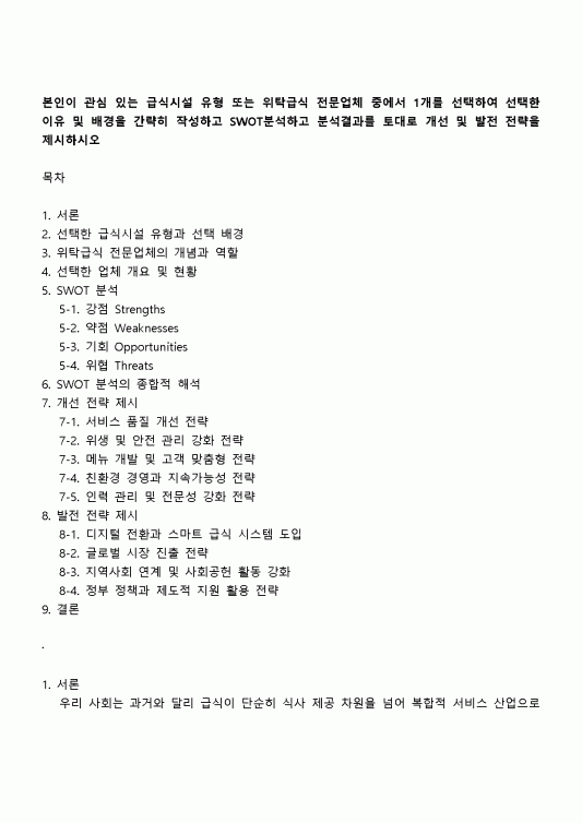 본인이 관심 있는 급식시설 유형 또는 위탁급식 전문업체 중에서 1개를 선택하여 선택한 이유 및 배경을 간략히 작성하고 SWOT분석하고 분석결과를 토대로 개선 및 발전 전략을 제시하시오