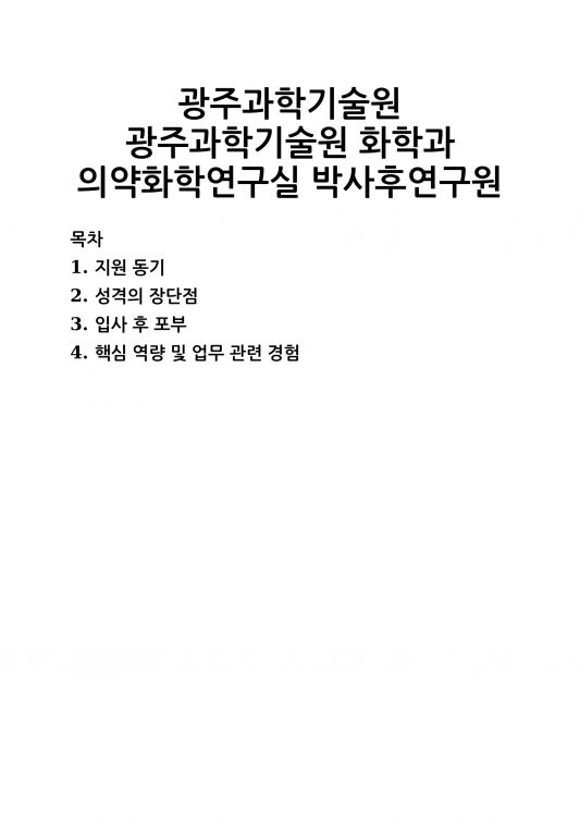 [자기소개서] 광주과학기술원 광주과학기술원 화학과 의약화학연구실 박사후연구원  자기소개서 우수 예문 BEST 자소서