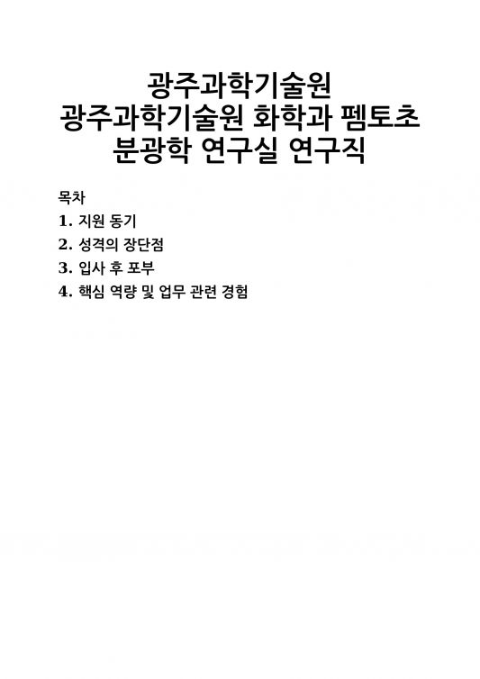 [자기소개서] 광주과학기술원 광주과학기술원 화학과 펨토초 분광학 연구실 연구직  자기소개서 우수 예문 BEST 자소서