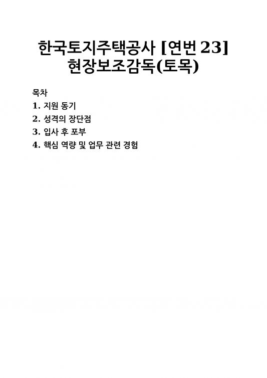 [자기소개서] 한국토지주택공사 [연번23] 현장보조감독(토목) 자기소개서 우수 예문 BEST 자소서
