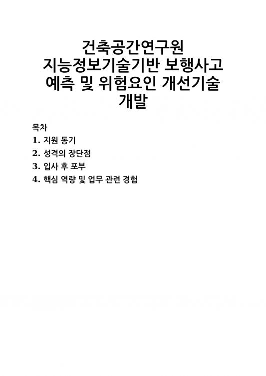 [자기소개서] 건축공간연구원 지능정보기술기반 보행사고 예측 및 위험요인 개선기술 개발 자기소개서 우수 예문 BEST 자소서