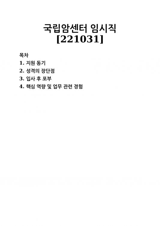 [자기소개서] 국립암센터 임시직 [221031] 자기소개서 우수 예문 BEST 자소서