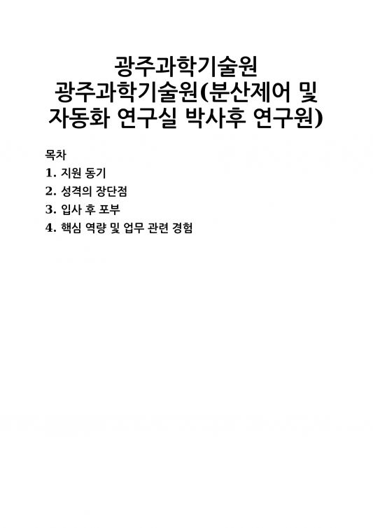 [자기소개서] 광주과학기술원 광주과학기술원(분산제어 및 자동화 연구실 박사후 연구원) 자기소개서 우수 예문 BEST 자소서