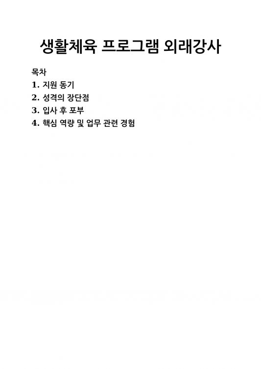 [자기소개서] 생활체육 프로그램 외래강사  자기소개서 우수 예문 BEST 자소서