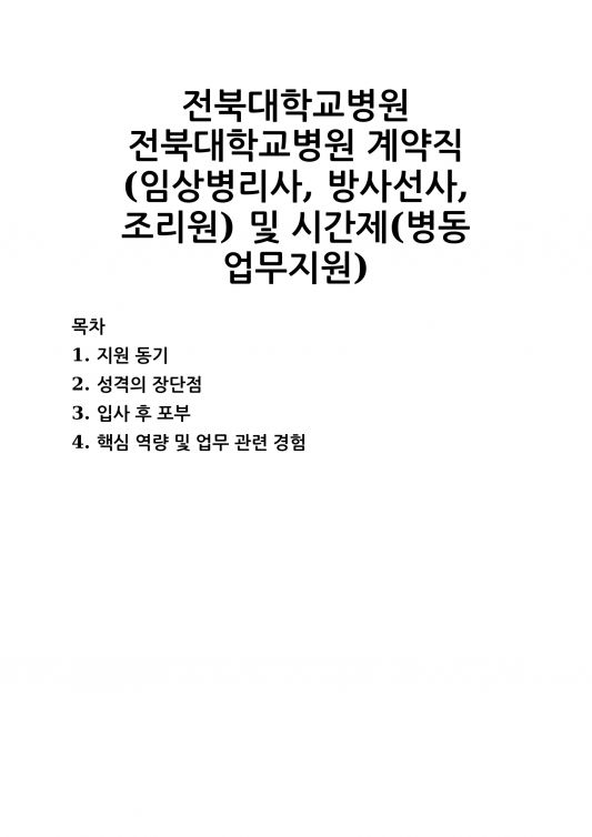 [자기소개서] 전북대학교병원 전북대학교병원 계약직(임상병리사, 방사선사, 조리원) 및 시간제(병동 업무지원)  자기소개서 우수 예문 BEST 자소서