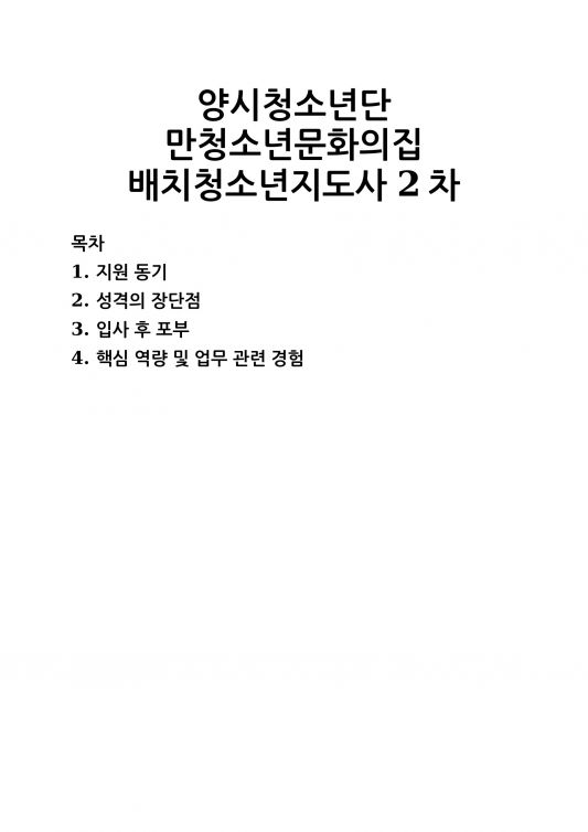 [자기소개서] 양시청소년단 만청소년문화의집 배치청소년지도사 2차 자기소개서 우수 예문 BEST 자소서
