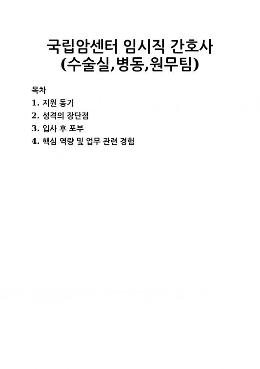[자기소개서] 국립암센터 임시직 간호사 (수술실,병동,원무팀) 자기소개서 우수 예문 BEST 자소서