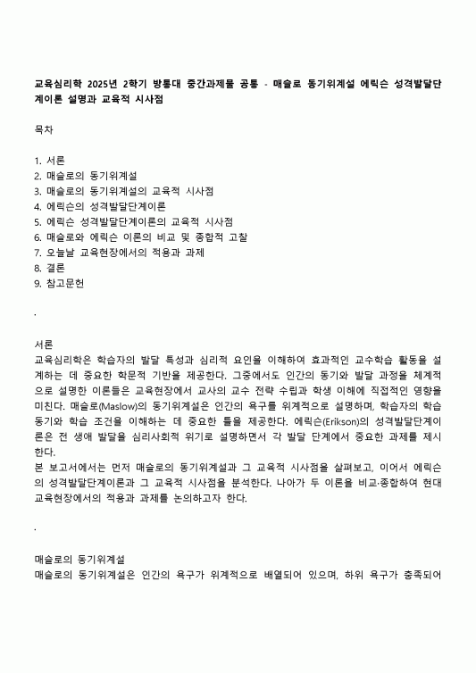 교육심리학 2025년 2학기 방통대 중간과제물 공통 - 매슬로 동기위계설 에릭슨 성격발달단계이론 설명과 교육적 시사점
