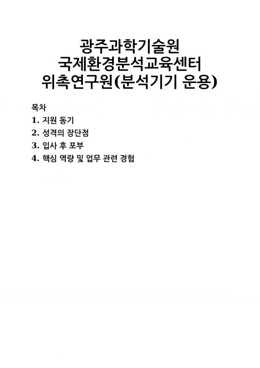 [자기소개서] 광주과학기술원 국제환경분석교육센터 위촉연구원(분석기기 운용)  자기소개서 우수 예문 BEST 자소서