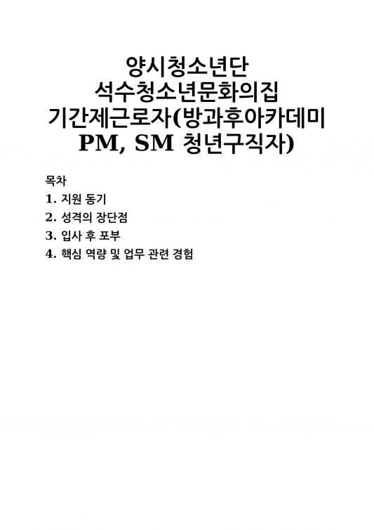 [자기소개서] 양시청소년단 석수청소년문화의집 기간제근로자(방과후아카데미 PM, SM 청년구직자) 자기소개서 우수 예문 BEST 자소서