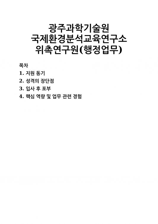 [자기소개서] 광주과학기술원 국제환경분석교육연구소 위촉연구원(행정업무)  자기소개서 우수 예문 BEST 자소서