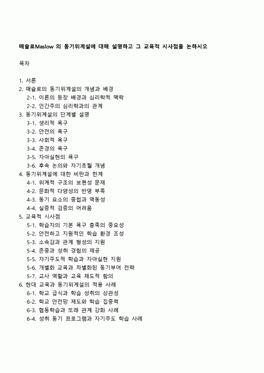 매슬로Maslow 의 동기위계설에 대해 설명하고 그 교육적 시사점을 논하시오