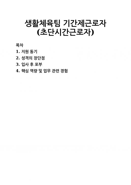 [자기소개서] 생활체육팀 기간제근로자(초단시간근로자) 자기소개서 우수 예문 BEST 자소서