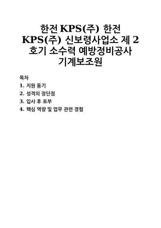 [자기소개서] 한전KPS(주) 한전KPS(주) 신보령사업소 제 2호기 소수력 예방정비공사 기계보조원  자기소개서 우수 예문 BEST 자소서