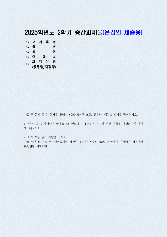 [생명공학과인간의미래 2025년 2학기 중간) 1.한국, 일본, 타이완의 합계출산율 변화에 기대수명의 증가가 어떤 영향을 미쳤는가에 대해 생각해보시오