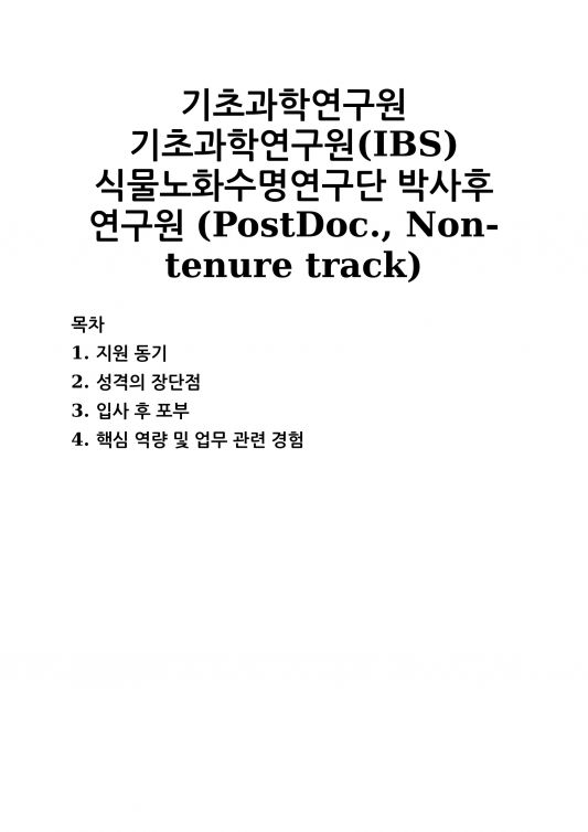 [자기소개서] 기초과학연구원 기초과학연구원(IBS) 식물노화수명연구단 박사후 연구원 (PostDoc., Non-tenure track) 자기소개서 우수 예문 BEST 자소서