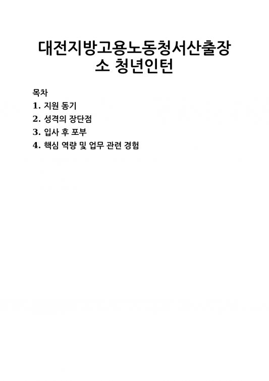 [자기소개서] 대전지방고용노동청서산출장소 청년인턴 자기소개서 우수 예문 BEST 자소서
