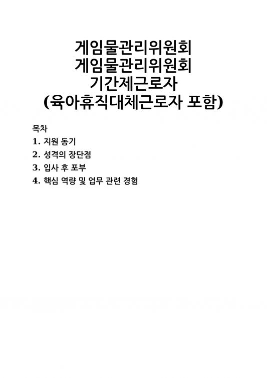 [자기소개서] 게임물관리위원회 게임물관리위원회 기간제근로자(육아휴직대체근로자 포함)  자기소개서 우수 예문 BEST 자소서