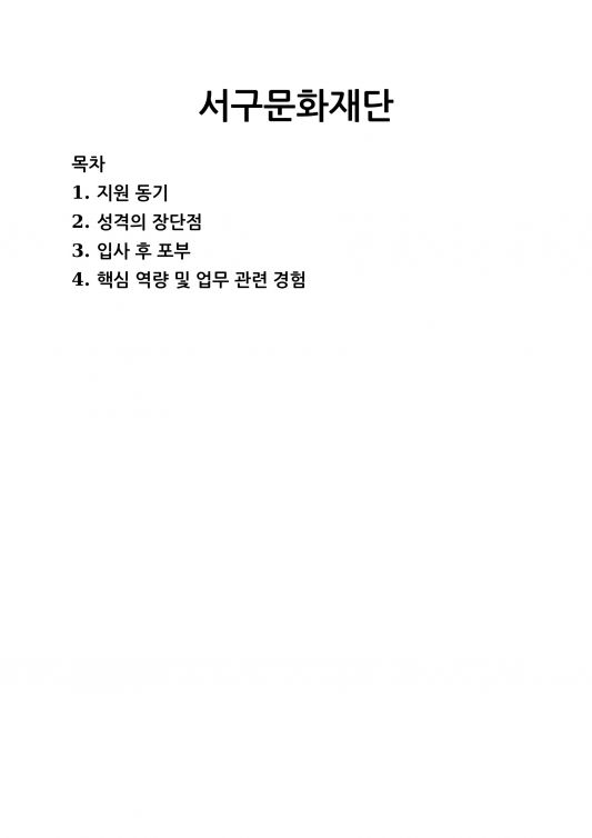 [자기소개서] 서구문화재단 자기소개서 우수 예문 BEST 자소서
