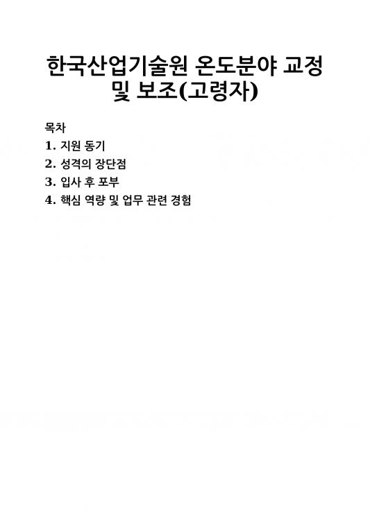 [자기소개서] 한국산업기술원 온도분야 교정 및 보조(고령자) 자기소개서 우수 예문 BEST 자소서