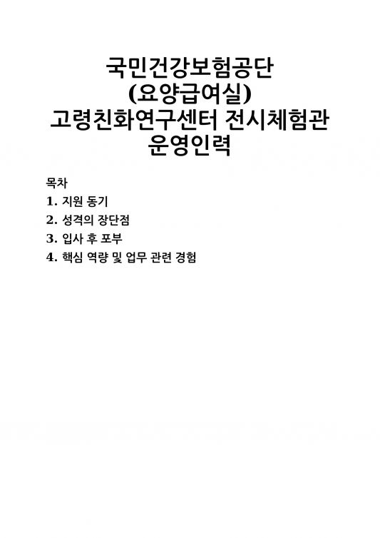 [자기소개서] 국민건강보험공단 (요양급여실) 고령친화연구센터 전시체험관 운영인력 자기소개서 우수 예문 BEST 자소서