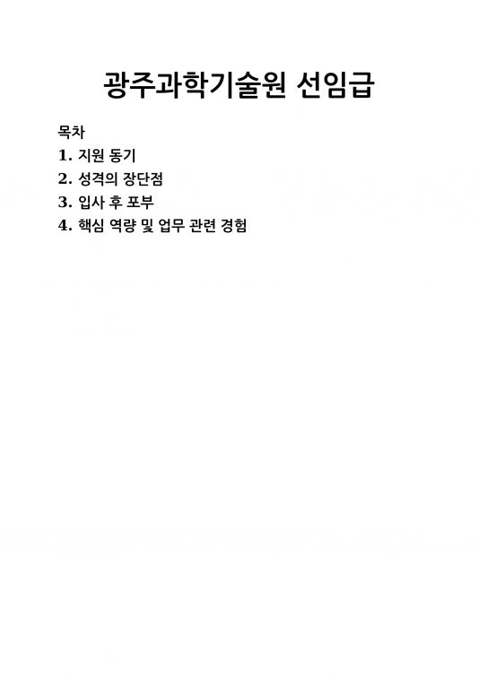 [자기소개서] 광주과학기술원 선임급 자기소개서 우수 예문 BEST 자소서
