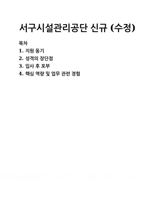 [자기소개서] 서구시설관리공단 신규 (수정) 자기소개서 우수 예문 BEST 자소서