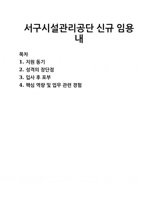 [자기소개서] 서구시설관리공단 신규 임용 내 자기소개서 우수 예문 BEST 자소서