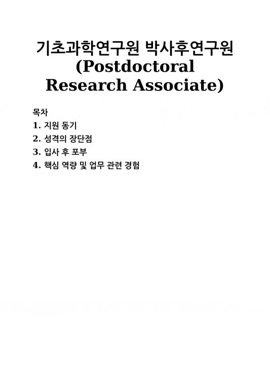 [자기소개서] 기초과학연구원 박사후연구원(Postdoctoral Research Associate) 자기소개서 우수 예문 BEST 자소서