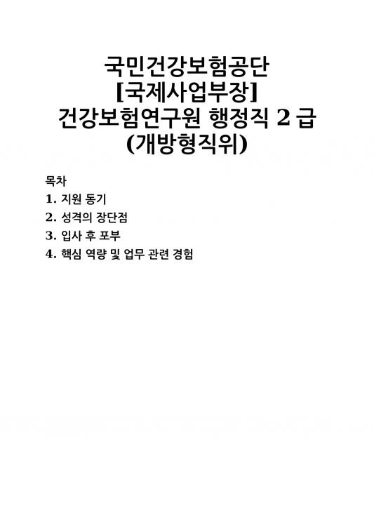 [자기소개서] 국민건강보험공단 [국제사업부장] 건강보험연구원 행정직 2급(개방형직위) 자기소개서 우수 예문 BEST 자소서