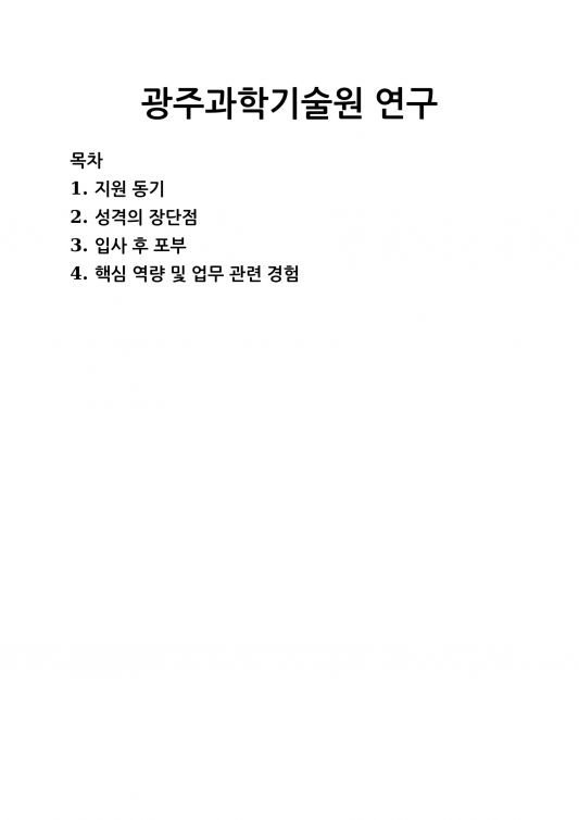 [자기소개서] 광주과학기술원 연구 자기소개서 우수 예문 BEST 자소서