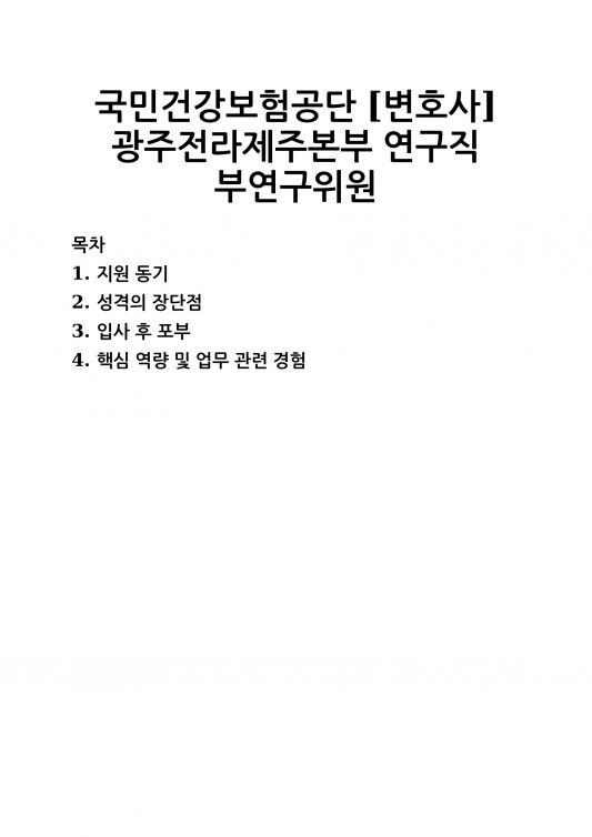 [자기소개서] 국민건강보험공단 [변호사] 광주전라제주본부 연구직 부연구위원 자기소개서 우수 예문 BEST 자소서