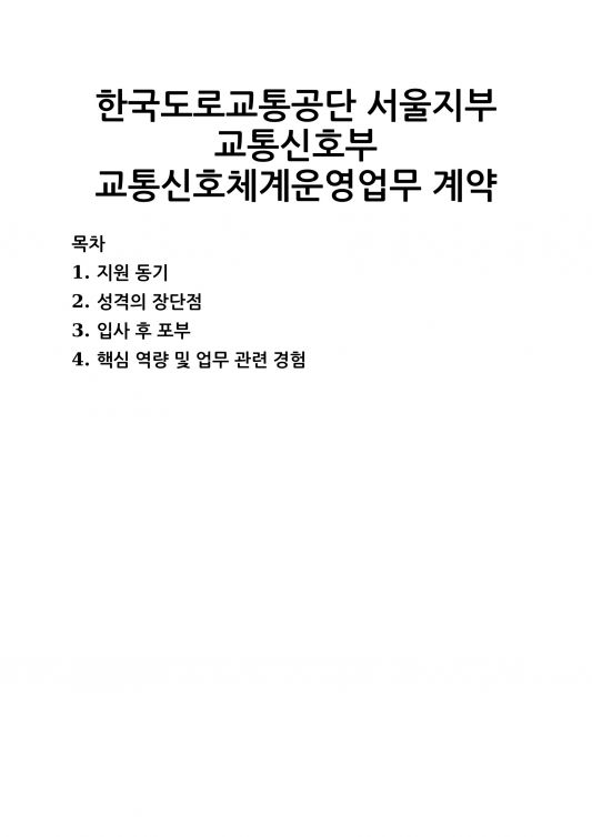 [자기소개서] 한국도로교통공단 서울지부 교통신호부 교통신호체계운영업무 계약  자기소개서 우수 예문 BEST 자소서