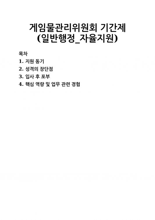 [자기소개서] 게임물관리위원회 기간제(일반행정_자율지원) 자기소개서 우수 예문 BEST 자소서