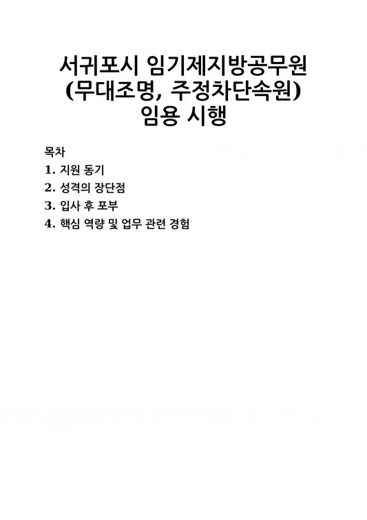 [자기소개서] 서귀포시 임기제지방공무원(무대조명, 주정차단속원) 임용 시행 자기소개서 우수 예문 BEST 자소서