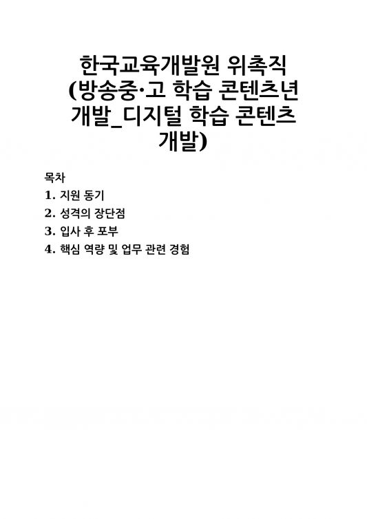 [자기소개서] 한국교육개발원 위촉직(방송중·고 학습 콘텐츠년 개발_디지털 학습 콘텐츠 개발) 자기소개서 우수 예문 BEST 자소서