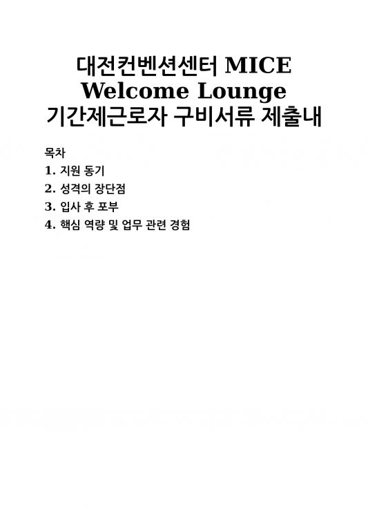 [자기소개서] 대전컨벤션센터 MICE Welcome Lounge 기간제근로자 구비서류 제출내 자기소개서 우수 예문 BEST 자소서