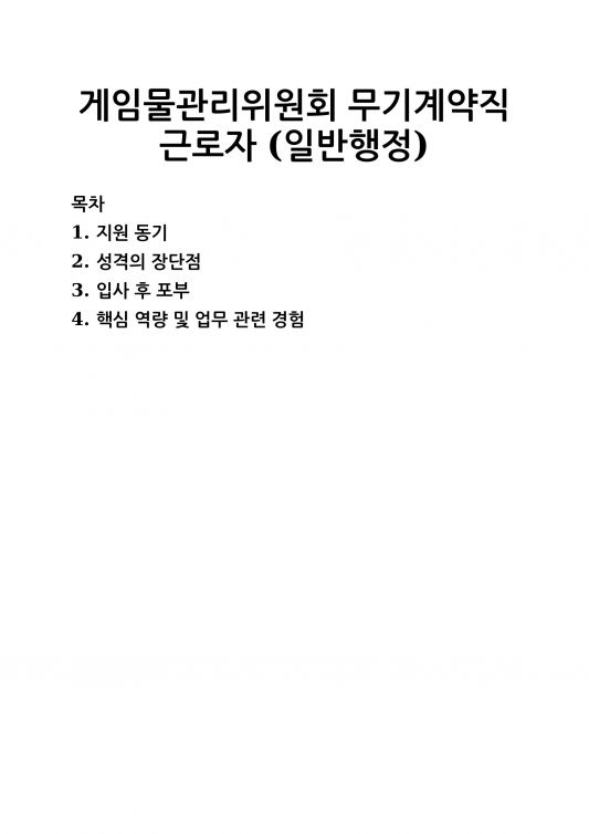 [자기소개서] 게임물관리위원회 무기계약직 근로자 (일반행정) 자기소개서 우수 예문 BEST 자소서