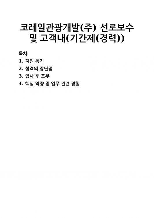[자기소개서] 코레일관광개발(주) 선로보수 및 고객내(기간제(경력)) 자기소개서 우수 예문 BEST 자소서