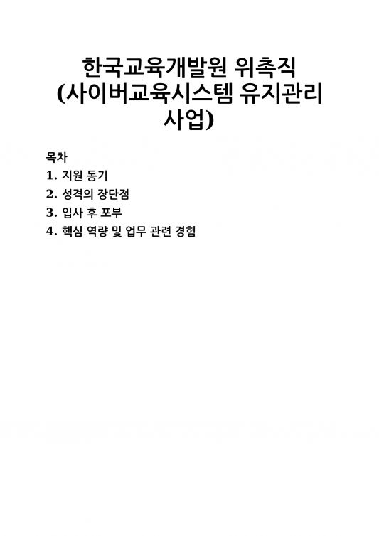 [자기소개서] 한국교육개발원 위촉직(사이버교육시스템 유지관리 사업) 자기소개서 우수 예문 BEST 자소서